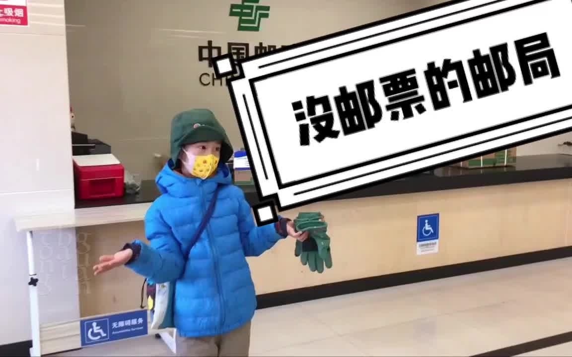 邮局?寄信?8岁了,孩子还都没听说过 :{ 今天带他去体验一下,我自己也...