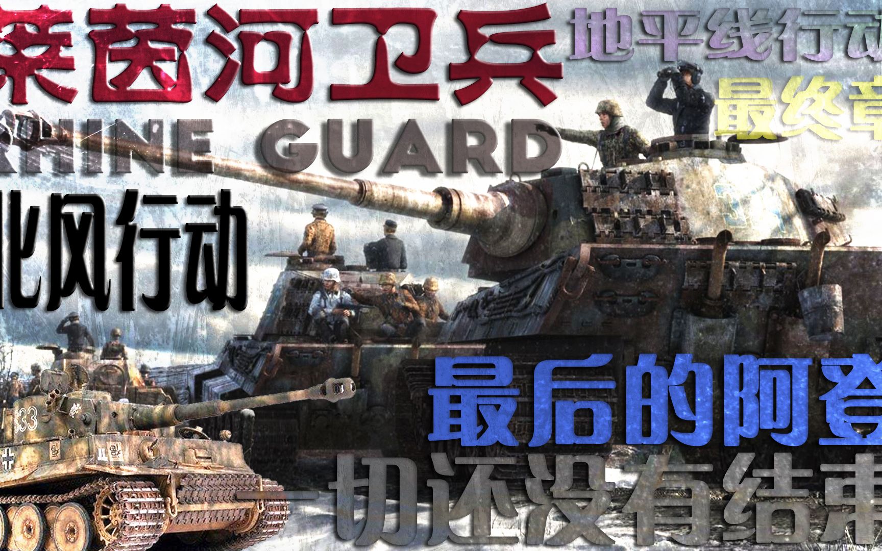 ...河卫兵的反击还没有结束,圣诞节过后,希特勒命令德军实施“北风行动...