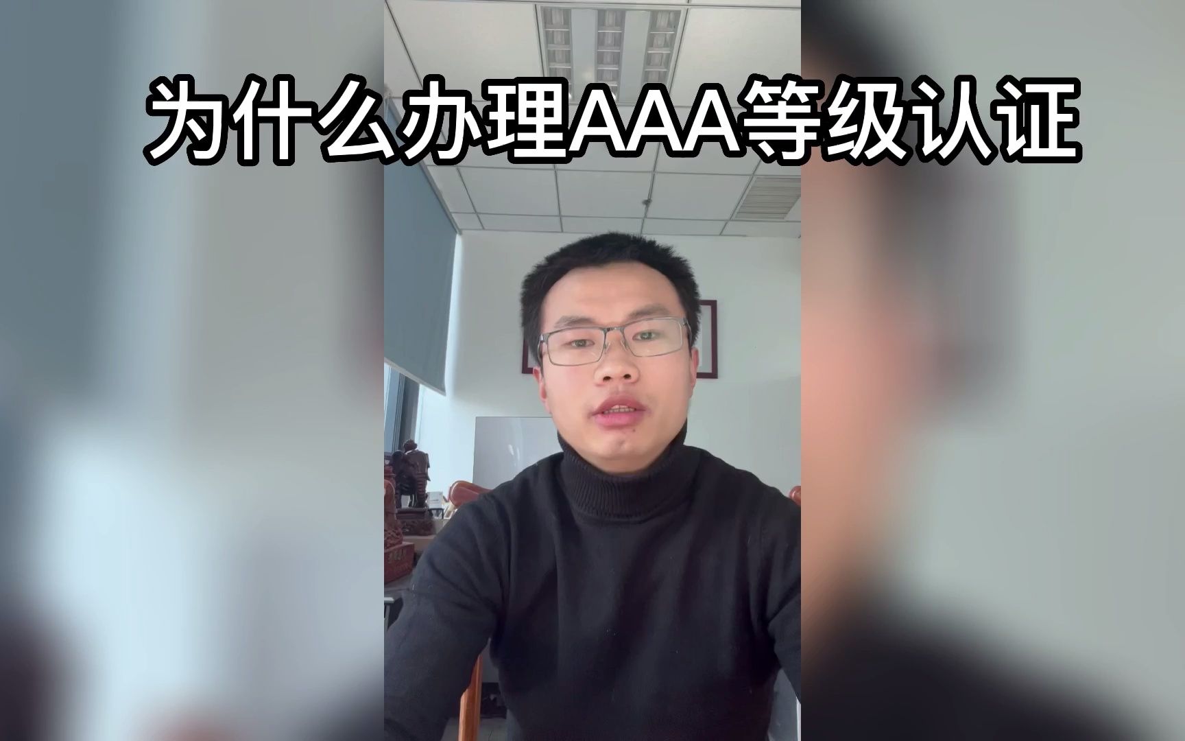 为什么企业要办理AAA诚信等级认证