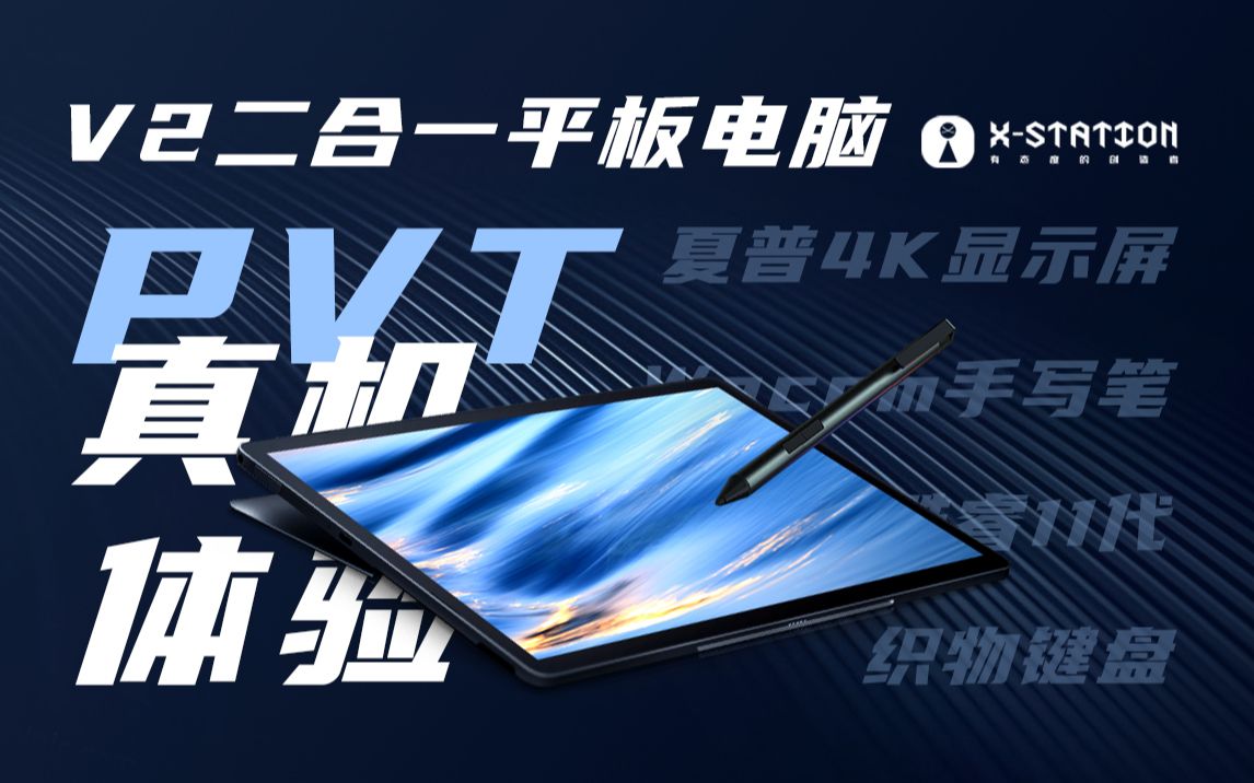 ...体验!夏普&Wacom加持,配置升级UP,这就是你的全新一代V,全面出色!