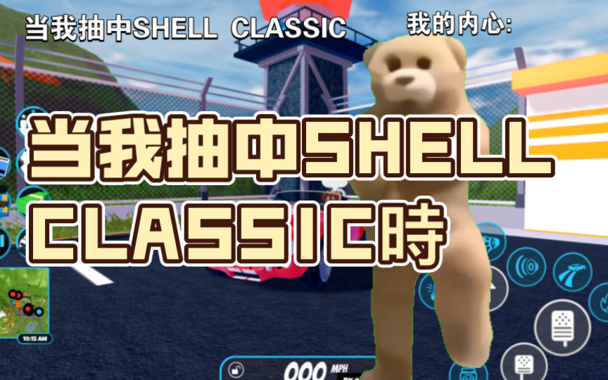 当我抽中SHELL CLASSIC時