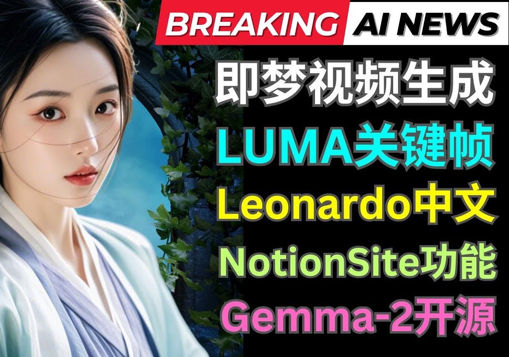 Ai周新闻:即梦视频生成,Luma增加关键帧,Gemma2模型开源,Viggle...