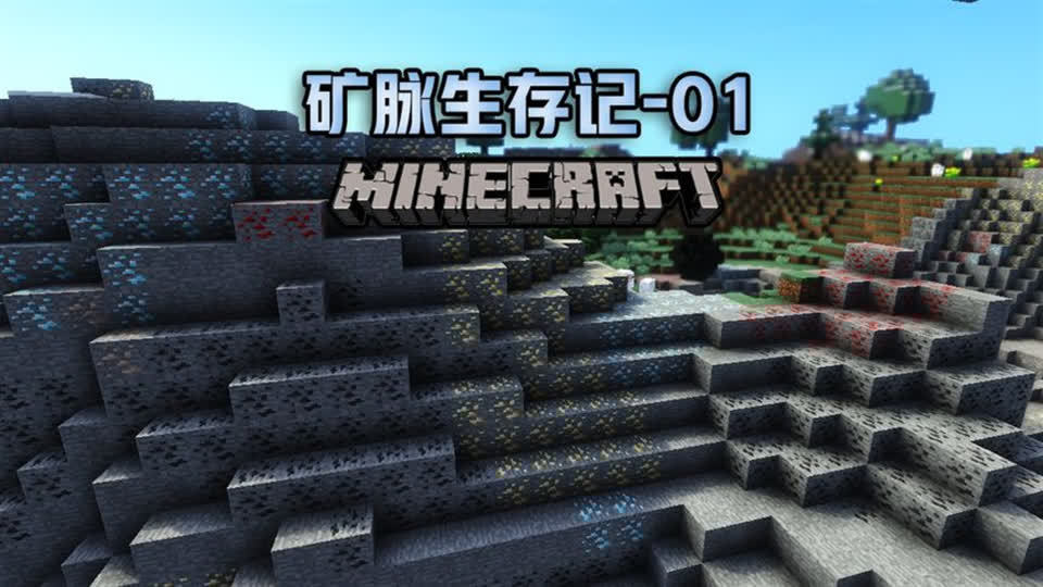 我的世界我的世界矿脉生存记1:天选开局满屏矿石