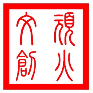 顽火文创吴兴波 