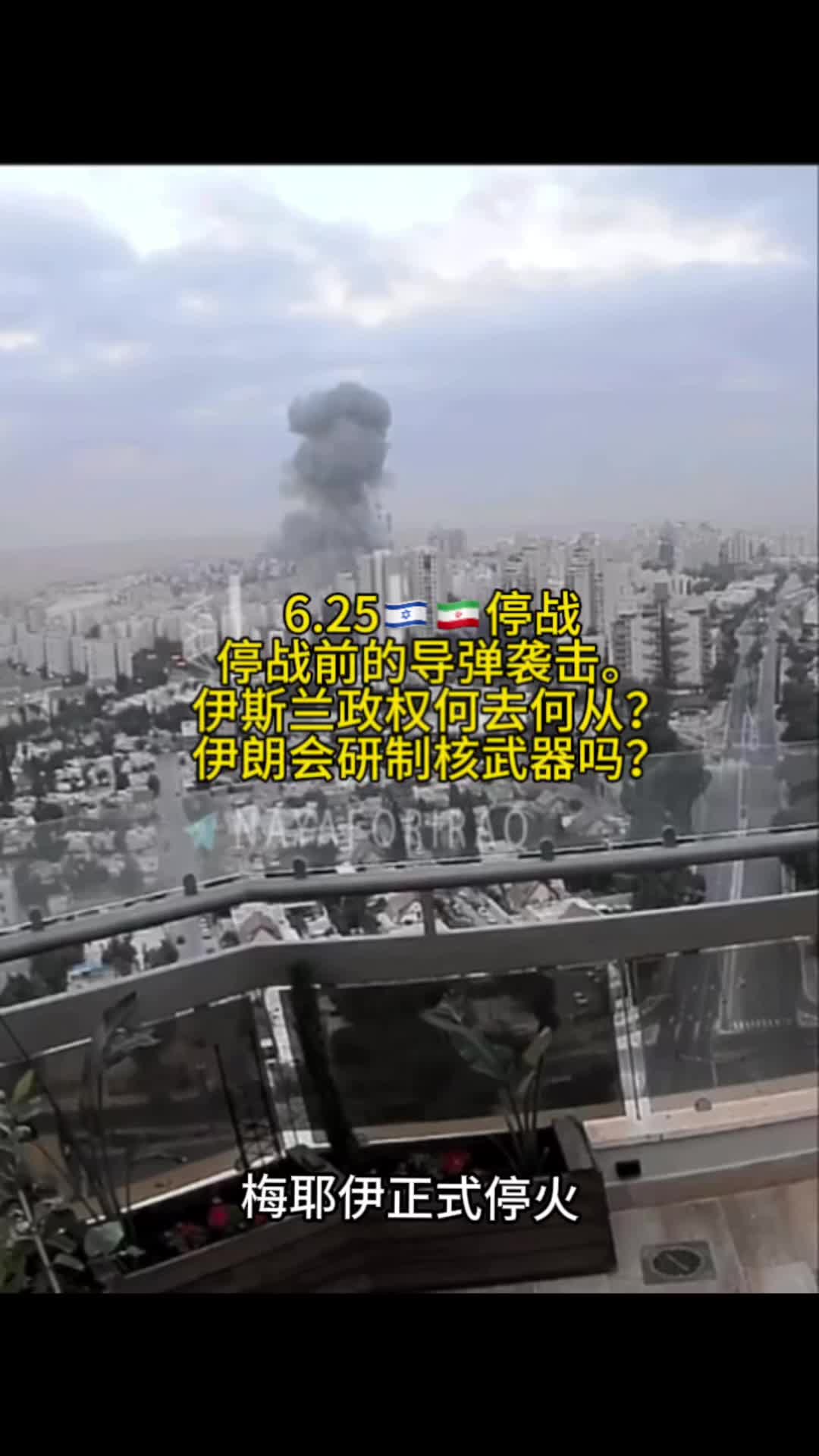 美以伊停战6.25 ߇�߇�߇�߇�谁能算赢了?神权政府何从 #以色列 ...