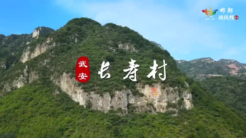 #游在邯郸～长寿村 #文化旅游 #乡村旅游景点