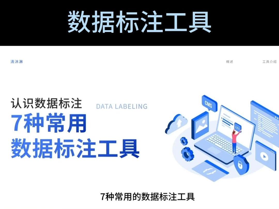 7种常见的数据标注工具,让大家在做标注项目的过程中提高数据质量与...