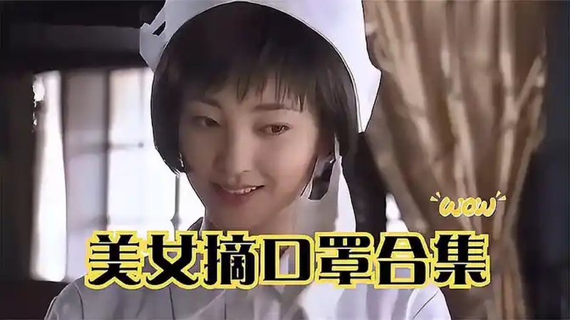 美女摘口罩合集:岳母戴口罩从不摘,看到女婿后摘了,女婿都傻了