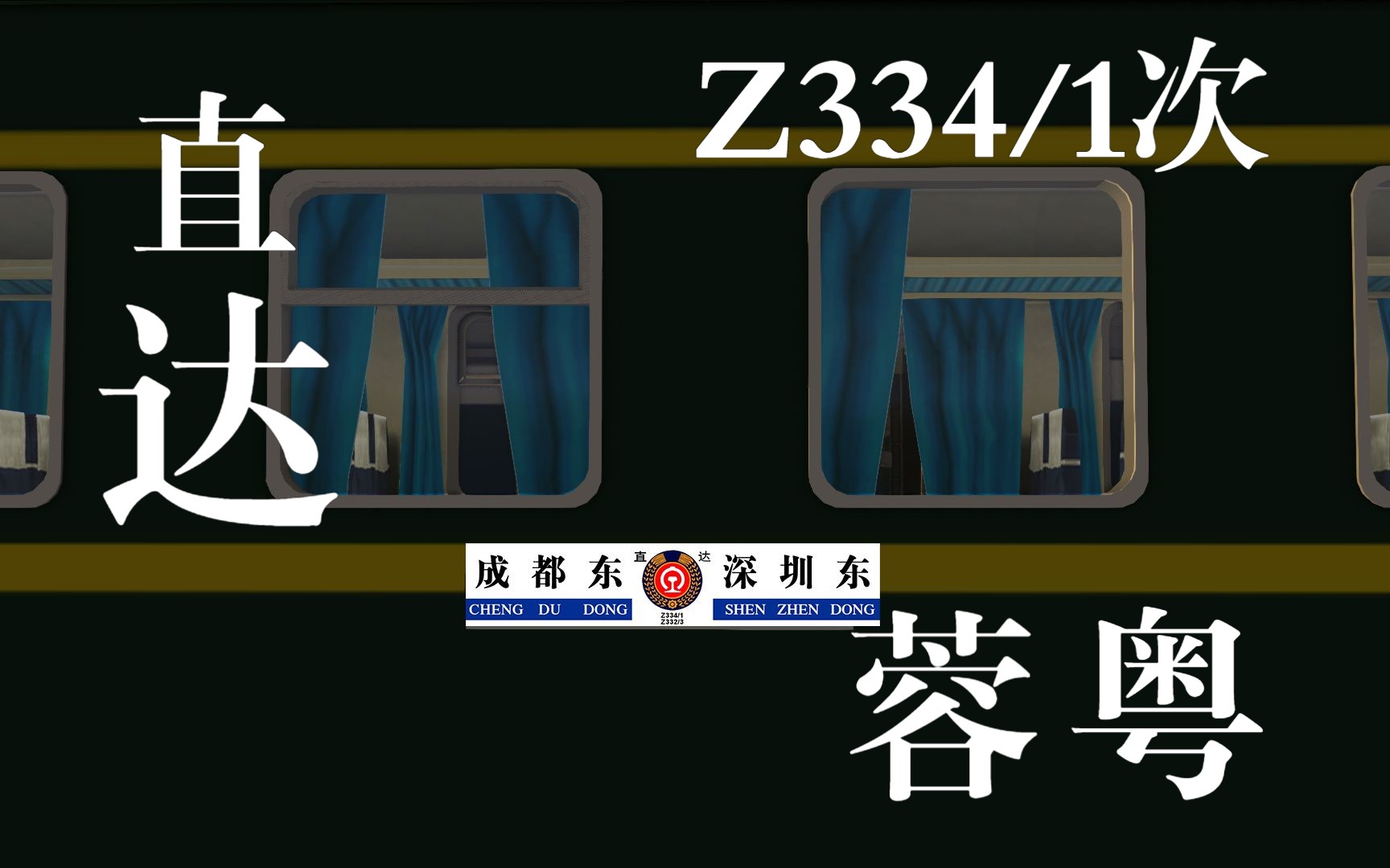 【经典模拟火车】无视信号,超速运行! Z334/1次 成都东—深圳东 [宜昌...