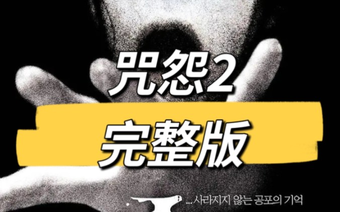 一口气看完《咒怨2》#咒怨 #恐怖 #影视解说 #一口气