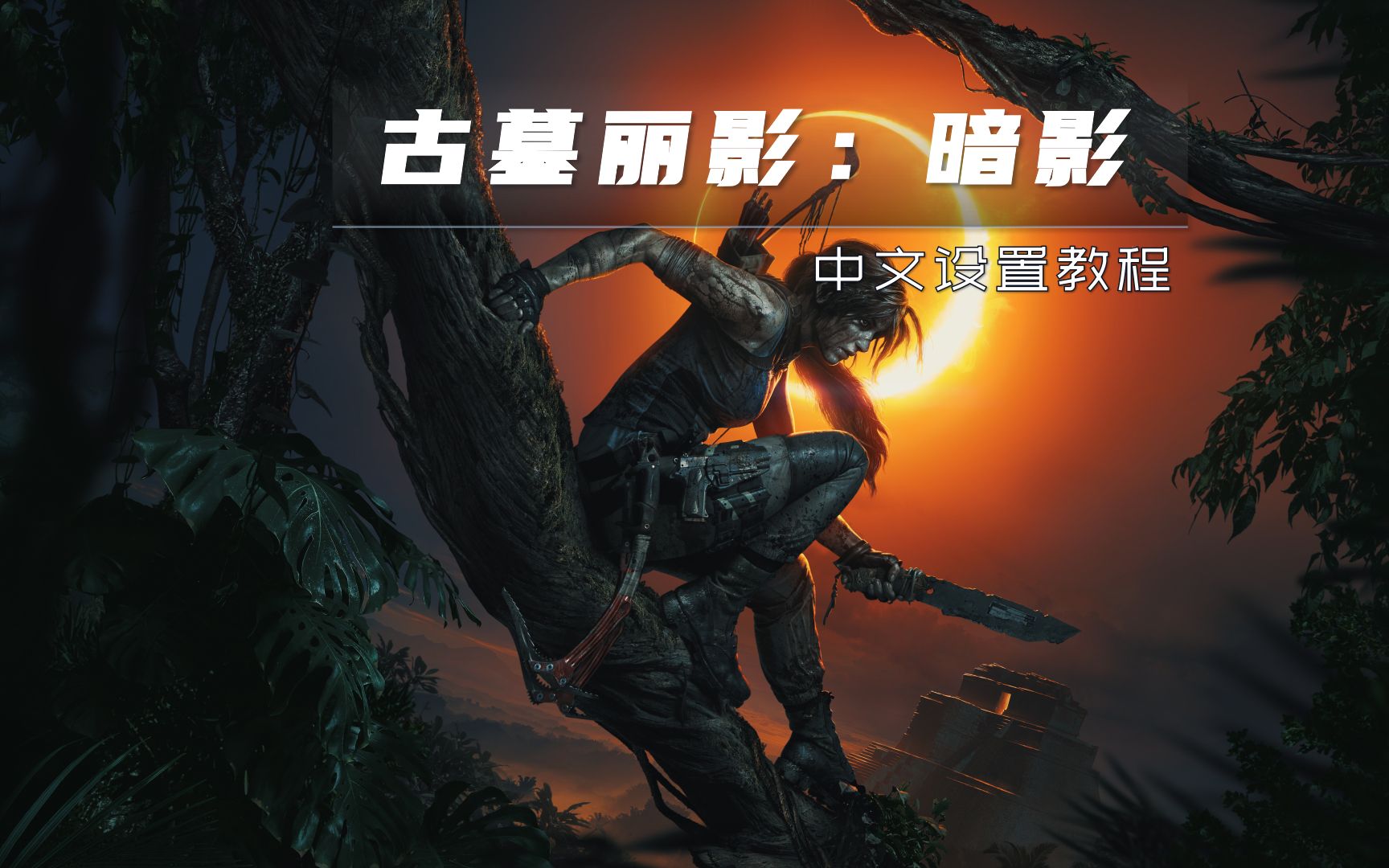 古墓丽影暗影 简体中文设置教程